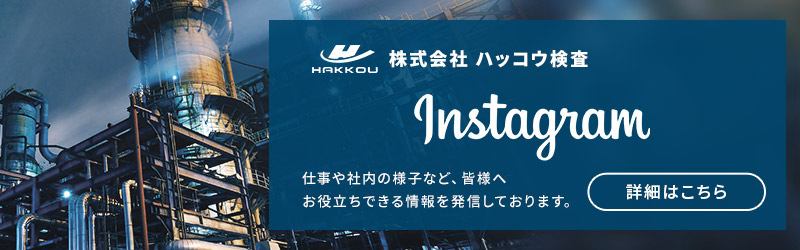 hakko-insta | ハッコウ検査 | プラント設備の非破壊検査専門会社